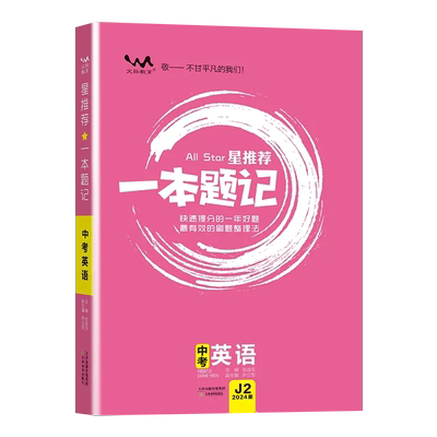 2024版文脉教育一本题记中考英语