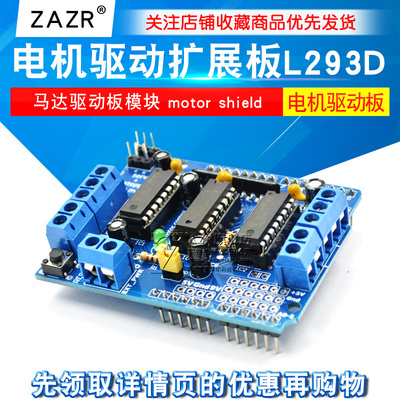 ZAZR 电机驱动扩展板L293D马达驱动板模块 motor shield