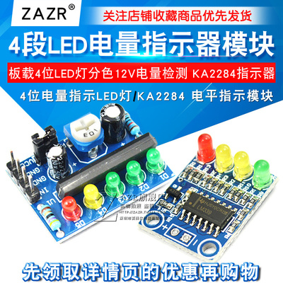 4段LED电量指示器模块板载4位LED灯分色12V电量检测 KA2284指示器