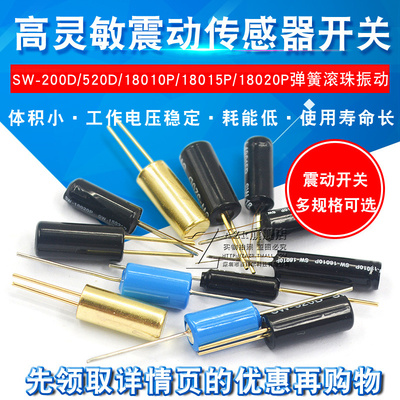 震动开关感应传感器SW200D/520D/18010P/18015 18020弹簧滚珠振动