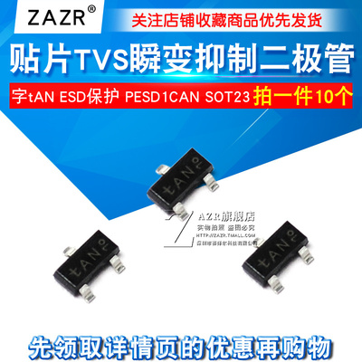TVS瞬变抑制二极管ESD保护PESD1CAN 字tAN 贴片SOT23 10只
