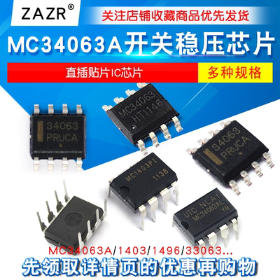 MC34063A稳压开关IC直插贴片