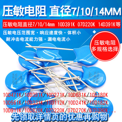 压敏电阻 10D471K 14d471k压敏电阻器10D391K 07D220K 14D391K 07