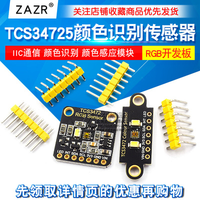TCS34725颜色识别传感器 RGB开发板 IIC通信颜色识别颜色感应模块