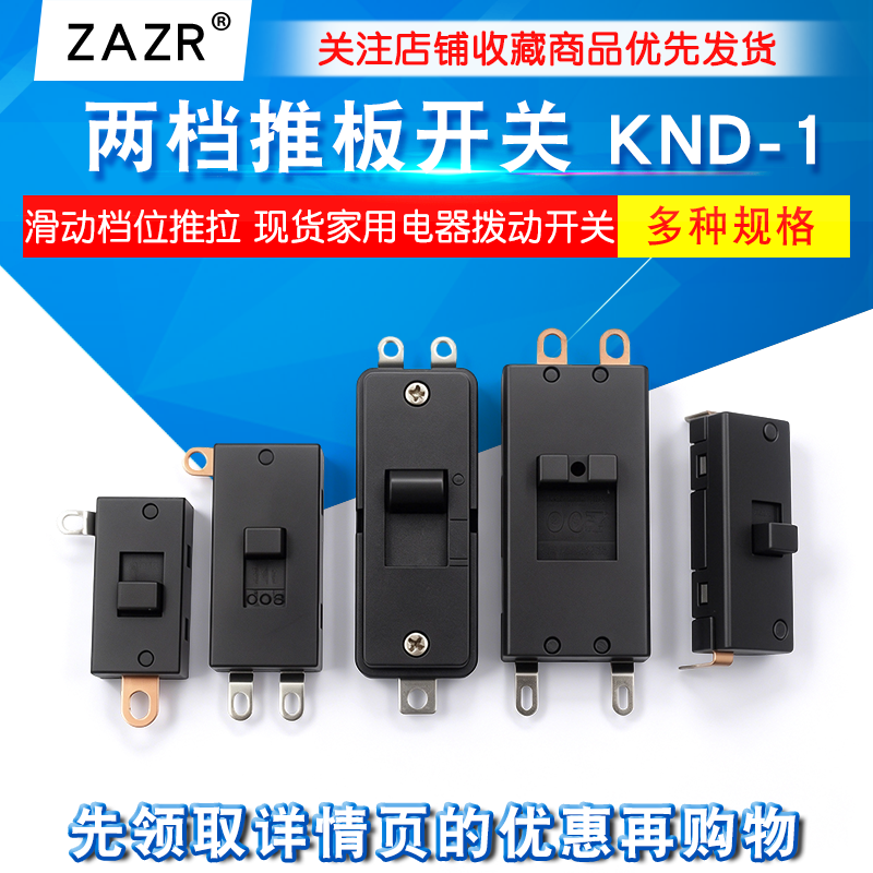 两档推板开关 KND-1滑动档位推拉 现货家用电器拨动开关