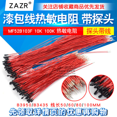 漆包线热敏电阻 小黑头 MF52B103F 10K 100K B3950 B3435探头带线