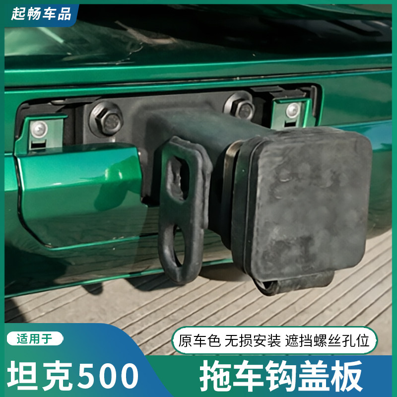坦克500Hi4-T拖车钩盖板改装Hi4-Z专用完美遮盖切口黑科技装饰品
