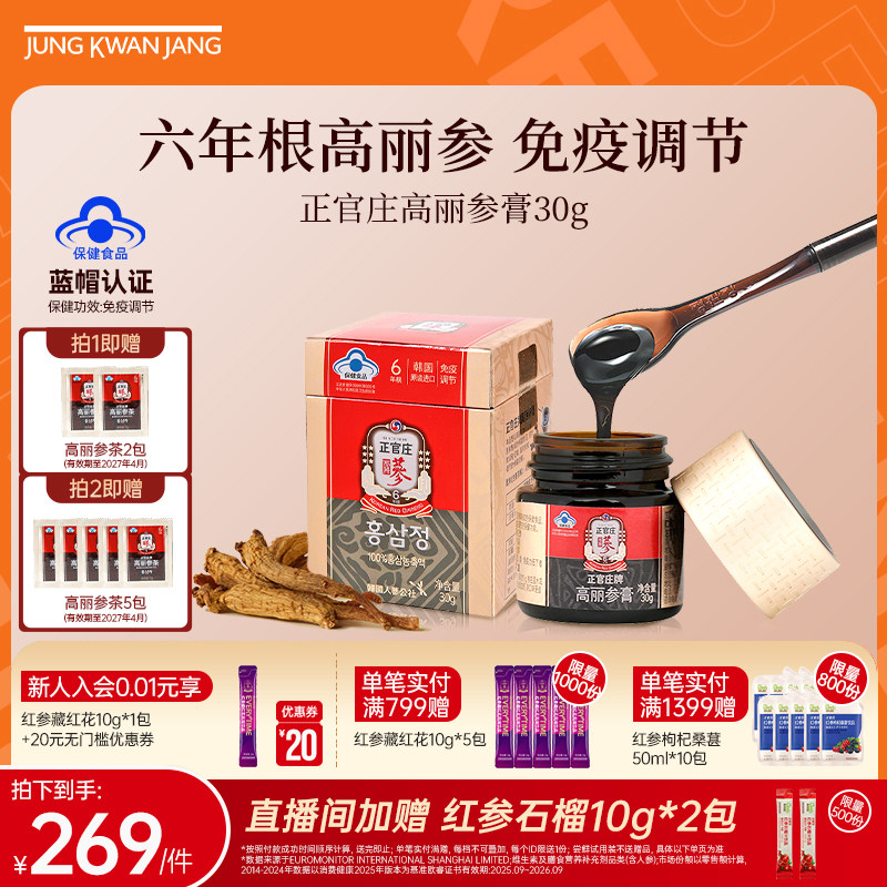 【六年根高丽参】韩国正官庄高丽参膏30g人参皂苷 保健免疫调节礼