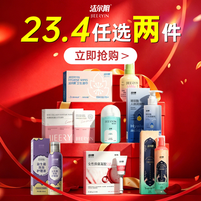 洁尔阴【23.4任选2件 包邮】私处凝胶洗液慕斯房事湿巾润滑液剂