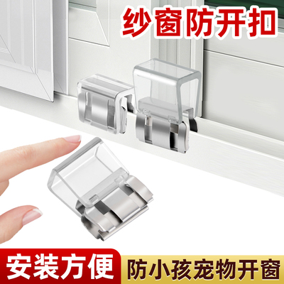 纱窗卡扣儿童安全防护开窗