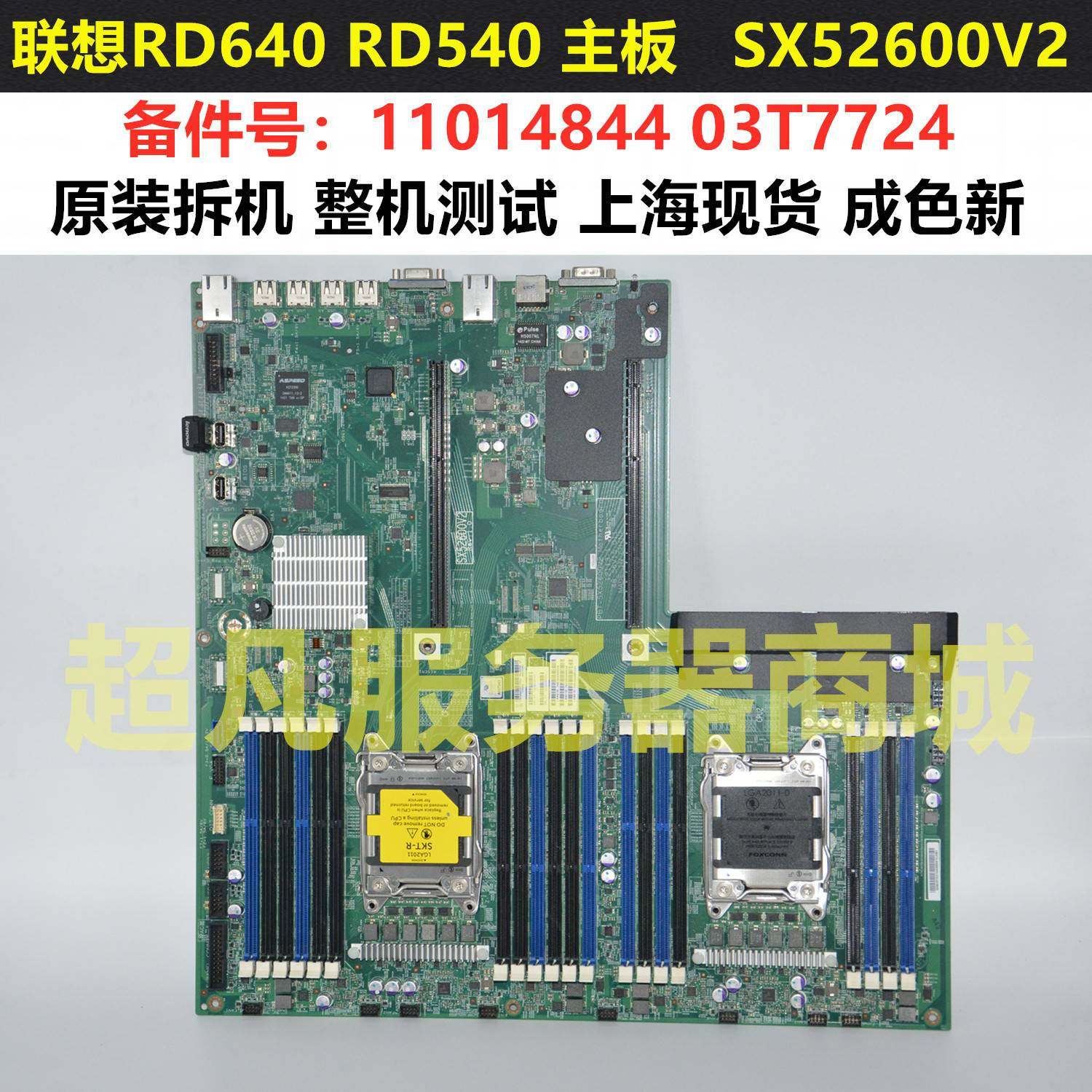 联想 RD540 RD640服务器主板支持V2 03T7724 SX52600V2 11014844_虎窝淘