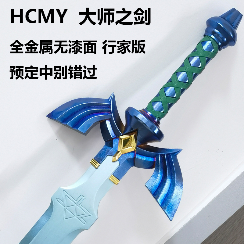 HCMY塞尔达传说王国之泪大师之剑荒野之息发光武器周边手办未开刃_虎窝淘
