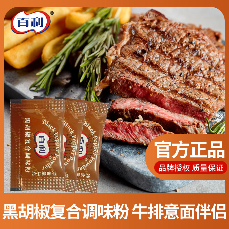 百利黑胡椒复合调味粉1g黑椒牛排牛柳意面意粉寿司烤肉撒料整箱批