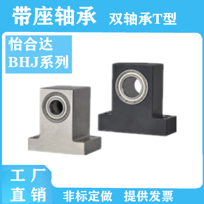 带座轴承双轴承T型BHJ61/71/81/91/62/72/82/92怡合达非标定做·