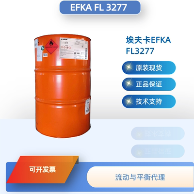 巴斯夫EFKAFL3277流动平衡剂