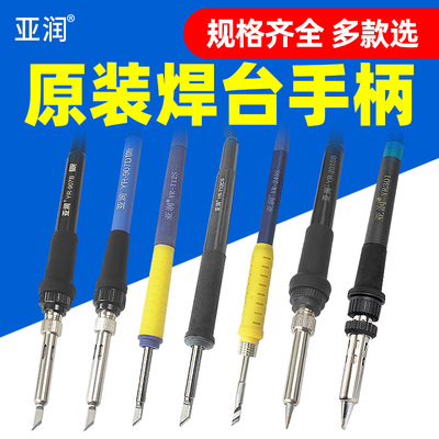 亚润电烙铁焊台手柄型号齐全
