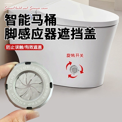 智能马桶感应器遮挡贴落座冲水自动靠近感应冲水感应器遮挡贴胶垫