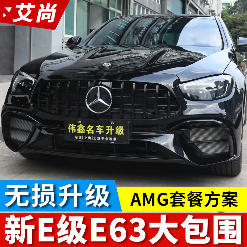 奔驰升级E63S大包围新E级E300L前铲尾翼E260L后唇中网AMG外观改装_虎窝淘