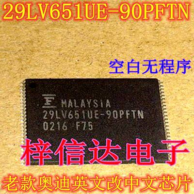 29LV651UE-90PFTN 老款奥迪英文改中文芯片 空白无程序 可直拍