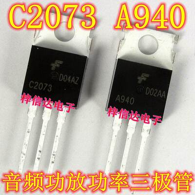 C2073 A940 音频功放功率三极管 专营汽车电脑板常用易损维修芯片