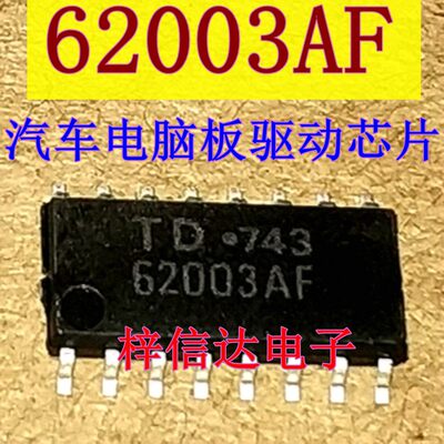 62003AF TD62003AFG 汽车电脑板驱动芯片 专营汽车常用易损维修IC