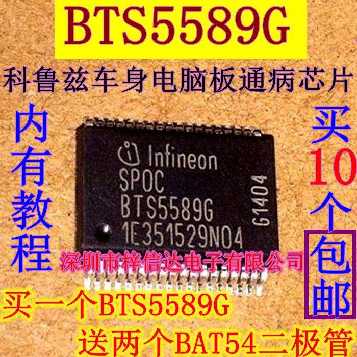 BTS5589G科鲁兹汽车BCM车身电脑板控制模块芯片送二极管BAT54_虎窝淘