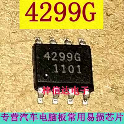 4299G 汽车电脑板常用易损电源稳压器芯片 专营汽车维修IC 可直拍