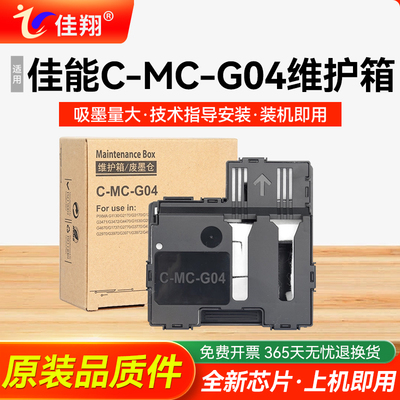 适用佳能G1830废墨仓G1831 G2870 G2770保养墨盒C-MC-G04维护箱G2970 G3830 G3770 G3870 G3970 G4770 G4970