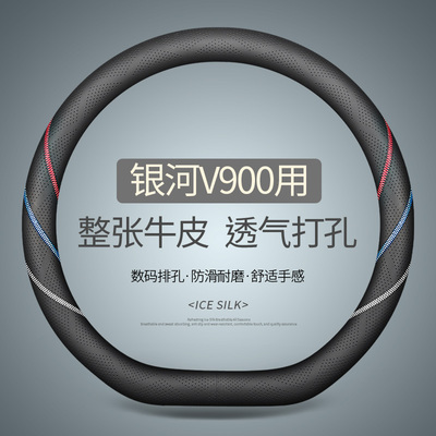 专用于银河V900方向盘套真皮汽车把套四季通用免手缝防滑用品内饰