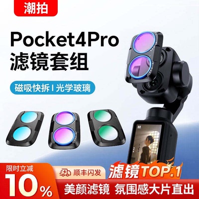 潮拍适用大疆Pocket4P滤镜套装pocket4Pro增广黑柔美颜柔光镜cpl偏振 CPL+1/4黑柔+VND1-5【日常拍摄套装】