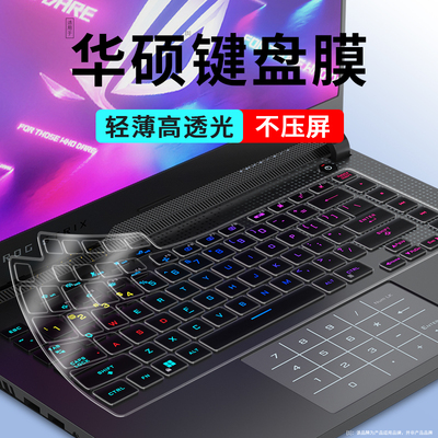 适用华硕ROG魔霸6键盘膜枪神6plus新锐笔记本5rplus电脑4防尘罩3全覆盖幻16保护套2022新款15硅胶14透明13贴