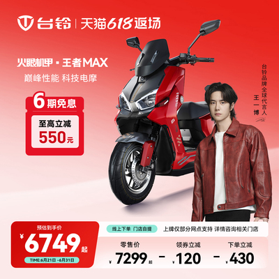 台铃王者MAX电动摩托车智能长续航成人通勤门店自提