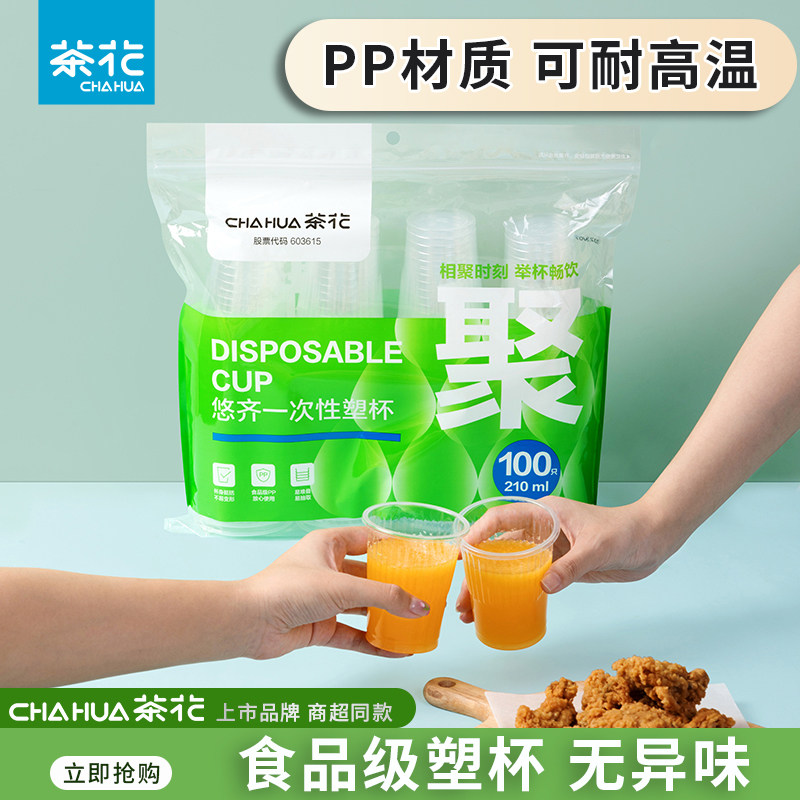 茶花一次性塑杯加厚家用办公室喝水茶杯热饮透明塑料纸杯子耐高温