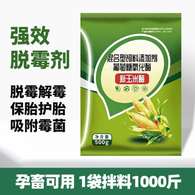 新玉米专用酶玉米脱霉猪牛羊鸡鸭鹅吃食新玉米酶拉希饲料脱霉剂