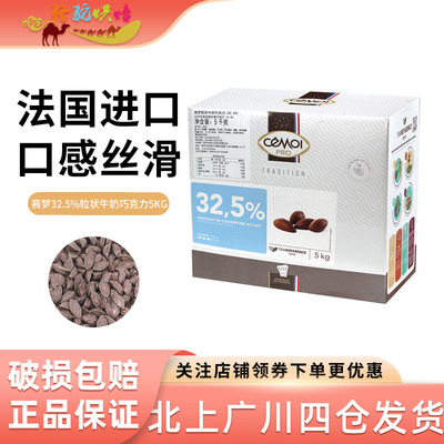 Cemoi赛梦牛奶巧克力32.5%5kg