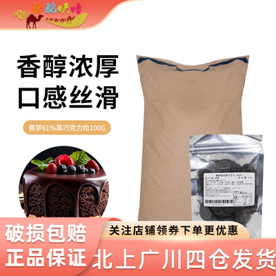 赛梦61%黑巧克力粒100g