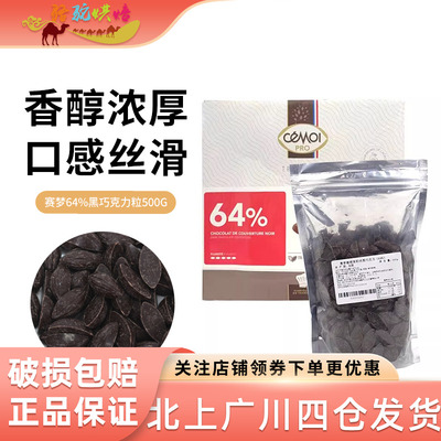 赛梦64%橄榄果粒状黑巧克力500g
