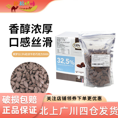 法国Cemoi赛梦32.5%粒状牛奶巧克力500g纯可可脂西点装饰烘焙原料