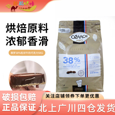 赛梦38%粒状牛奶巧克力5kg