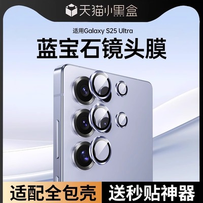 适用三星S25ultra镜头膜s25edge摄像头保护膜S25+镜头盖钢化玻璃定位神器galaxyS25u鹰眼后相机圈slim全娜s25