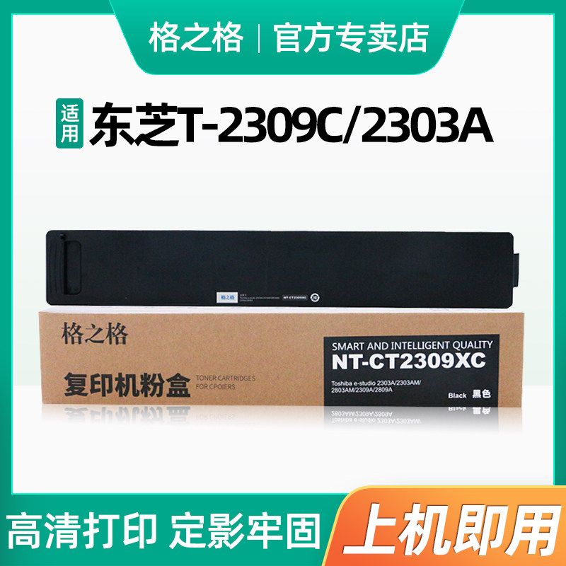 格之格适用东芝T-2309C粉盒 2303A 2303AM 2803AM 2309A 2809A墨粉筒粉盒东芝复印机打印机耗材_虎窝淘