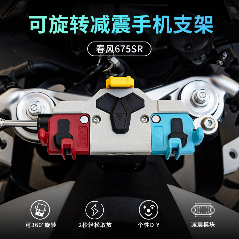 春风675SR/R手机支架摩托车中置减震中置可旋转导航防震防抖tacx