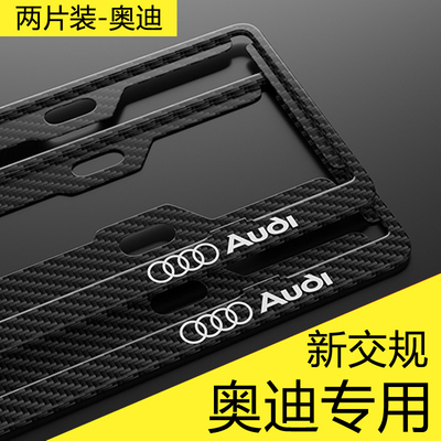 奥迪碳纤纹车牌边框牌照托