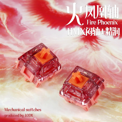 火凤凰轴HMX闷轴精润客制化机械键盘线性轴体顺滑5pin闪粉