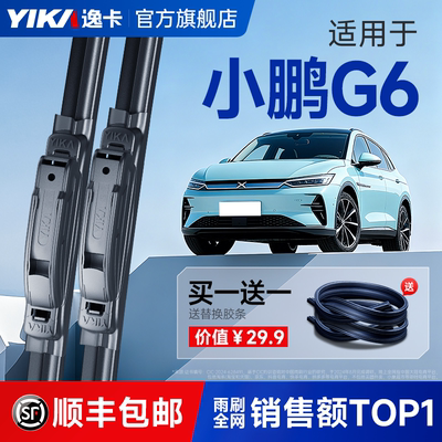 送胶条【小鹏G6专用】逸卡雨刷