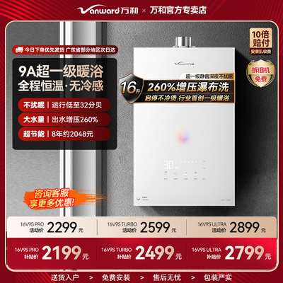 万和V9S系列16升燃气热水器增压