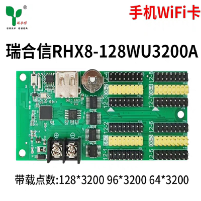 瑞合信常用WiFi卡/大面积WiFi+U盘控制卡RHX8-32W320C/64W512C