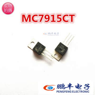 【鹏丰】三端稳压器 MC7915CT L7915  TO-220三极管 优势现货