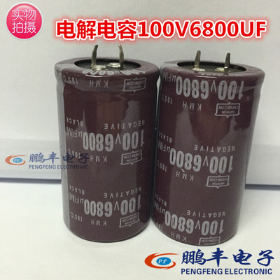 【鹏丰】铝电解电容100V6800UF 硬脚 6800UF/100V 音频功放35*60