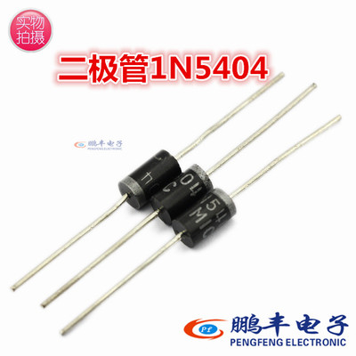 【鹏丰】整流二极管 IN5404 二极管 1N5404  3A/400V 20个 包邮